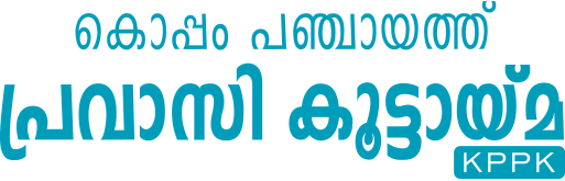KOPPAM PANCHAYATH PRAVASI KOOTTAYMA