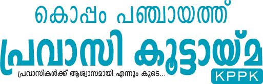 KOPPAM PANCHAYATH PRAVASI KOOTTAYMA